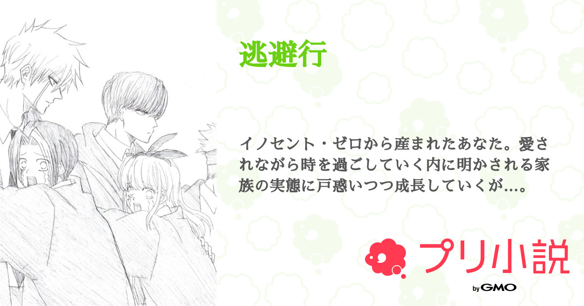 第10話：chapter7. 血痕の怨嗟（逃避行）｜無料スマホ夢小説ならプリ小説 byGMO